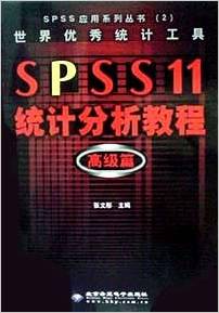 SPSS 11统计分析教程:高级篇(附光盘) - 小花生